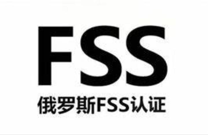 电信设备俄罗斯FSS认证(FSB通知) - 知乎