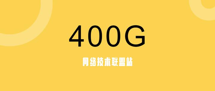 什么是400G以太网？ - 知乎