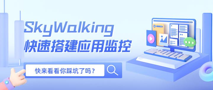 SkyWalking 快速搭建应用监控 - 知乎