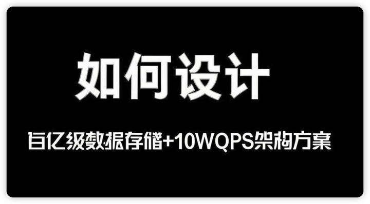 百亿级数据存储+10WQPS架构方案设计深度思考 - 知乎