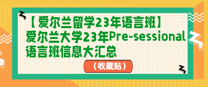 【爱尔兰留学23年语言班】爱尔兰八大院校23年入学Pre-sessional语言班信息大汇总（收藏贴） - 知乎