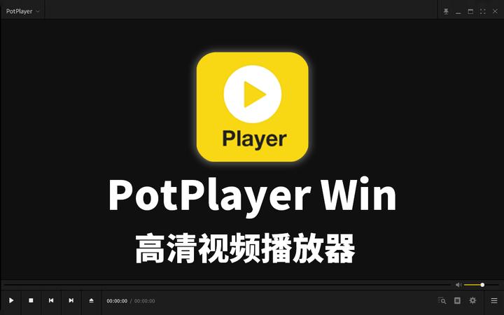 PotPlayer V1.7.2 高清视频播放器安装教程及安装包分享 - 知乎