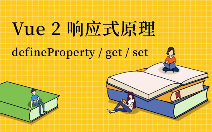 Vue2：怎么实现响应式双向绑定？ - 知乎