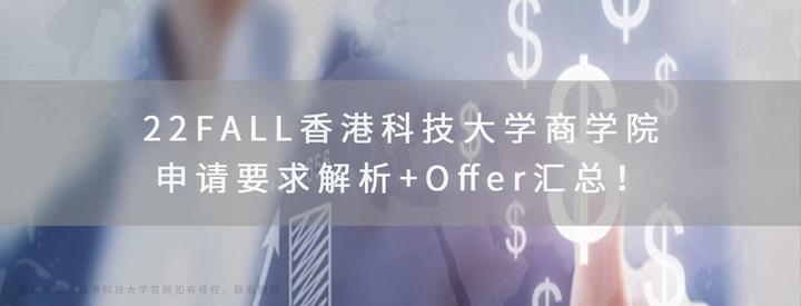 22Fall香港科技大学商学院申请要求解析+OFFER汇总！ - 知乎