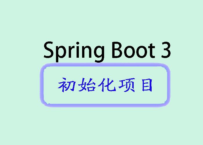 Spring Boot 3系列之一（初始化项目） - 知乎