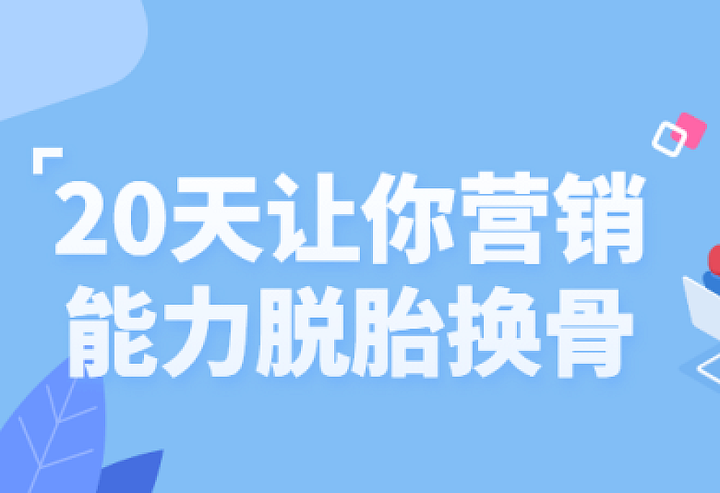 20天让你营销能力脱胎换骨 知乎