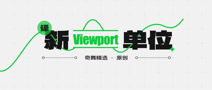 [译] 新Viewport单位 - 知乎