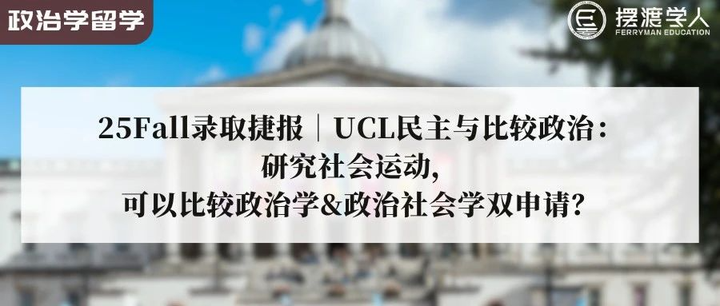 25Fall录取捷报｜UCL民主与比较政治：研究社会运动，可以比较政治学&政治社会学双申请？ - 知乎