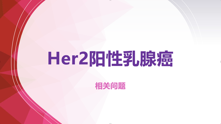 HER2阳性乳腺癌是什么意思？HER2突变检测方法有哪些？一般治疗方案是什么？有靶向药吗？复发的高峰期在什么时候？几年后才安全？ - 知乎