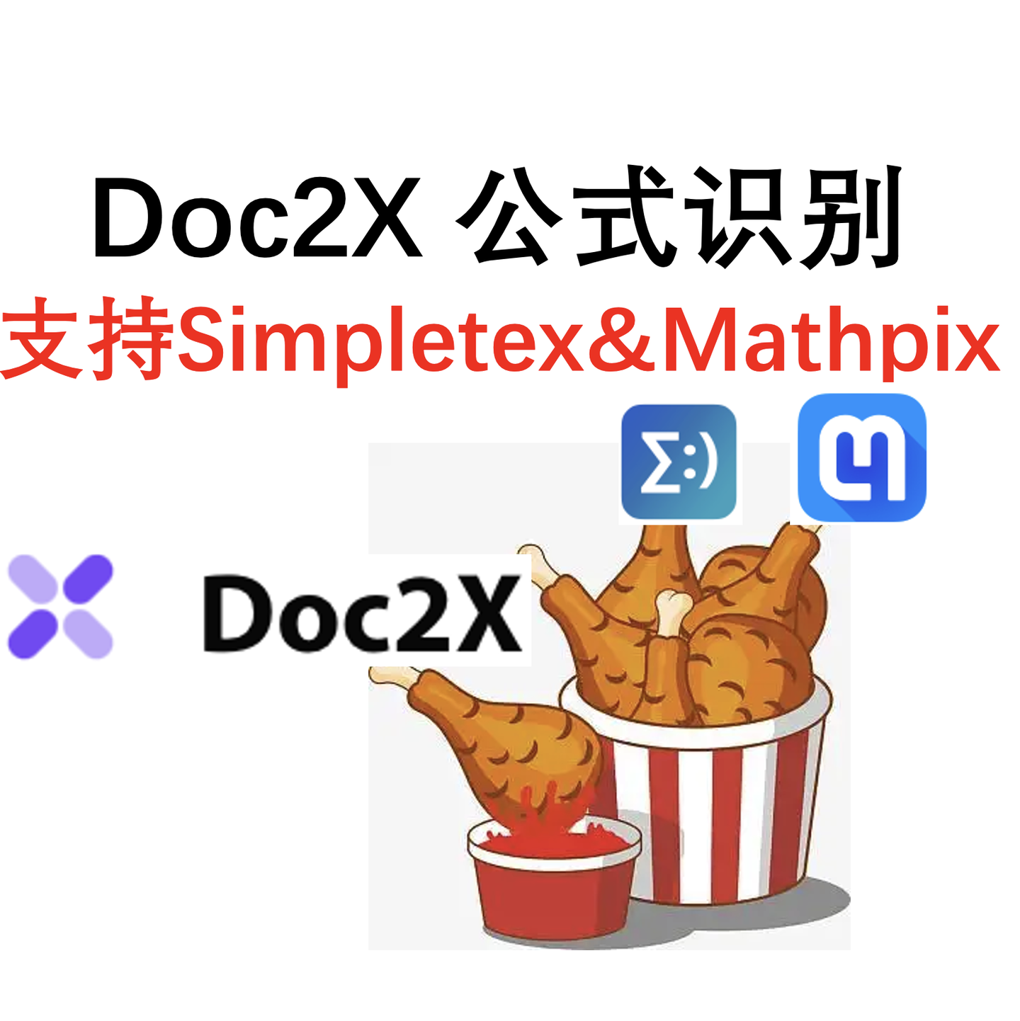 Doc2X支持Mathpix&SimpleTex公式识别！ - 知乎