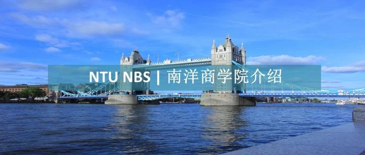 NTU NBS ｜南洋商学院-硕士专业介绍（一） - 知乎