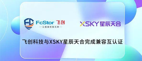飞创科技与XSKY完成兼容性互认证 - 知乎