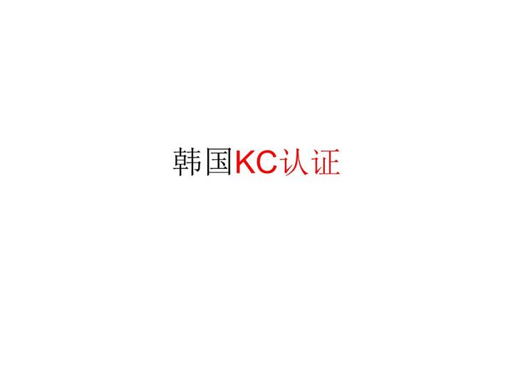 什么是韩国KC认证？ - 知乎
