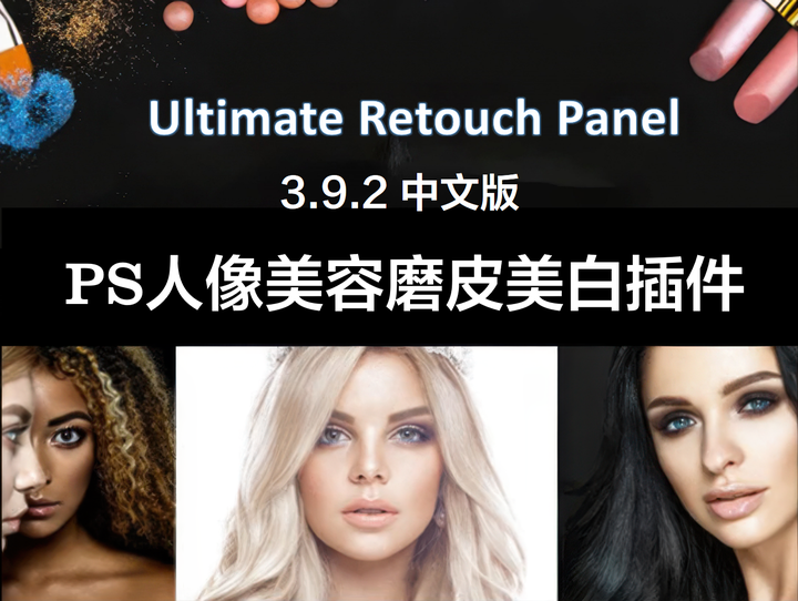 PS人像精修磨皮润饰插件Ultimate Retouch Panel 3.9.2汉化版 - 知乎