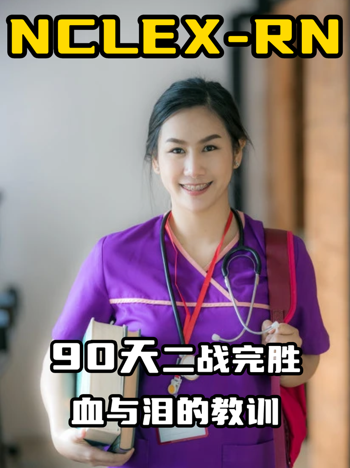 NCLEX-RN备考心经｜90天二战完胜，血与泪的教训！ - 知乎