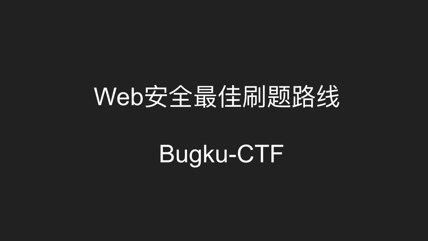 Bugku-CTF-Web安全最佳刷题路线 - 知乎