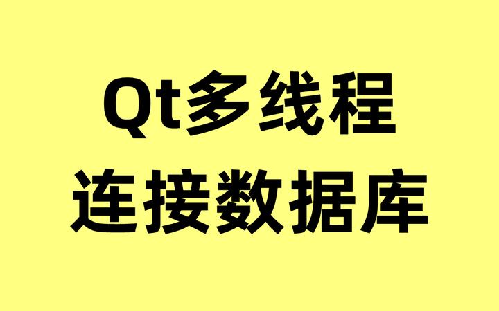 Qt多线程连接数据库 知乎