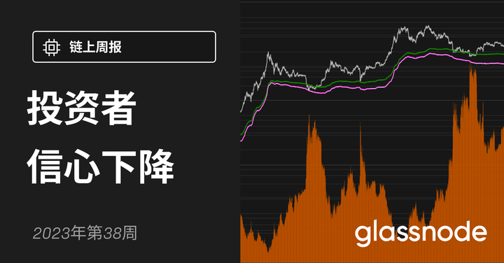 投资者信心下降 -- glassnode链上周报（2023年第38周） - 知乎