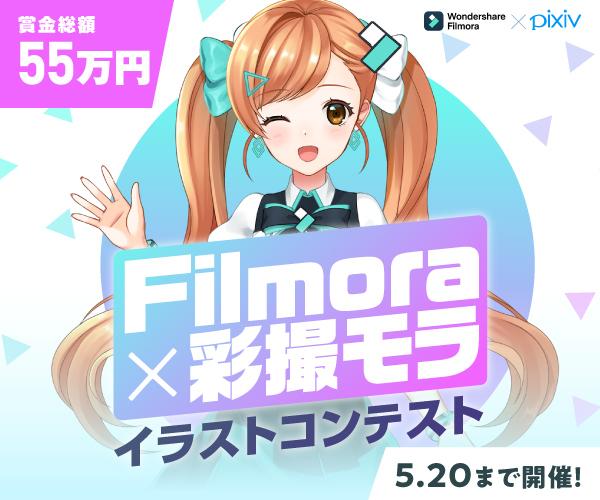 Wondershare Filmora × pixiv联名创作大赛燃力收官！获奖作品颠覆想 - 知乎