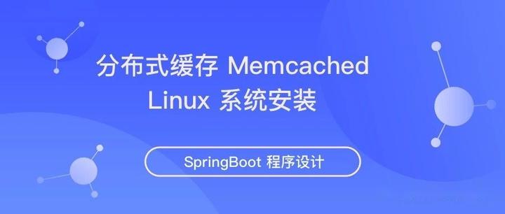 分布式缓存 Memcached Linux 系统安装 - 知乎