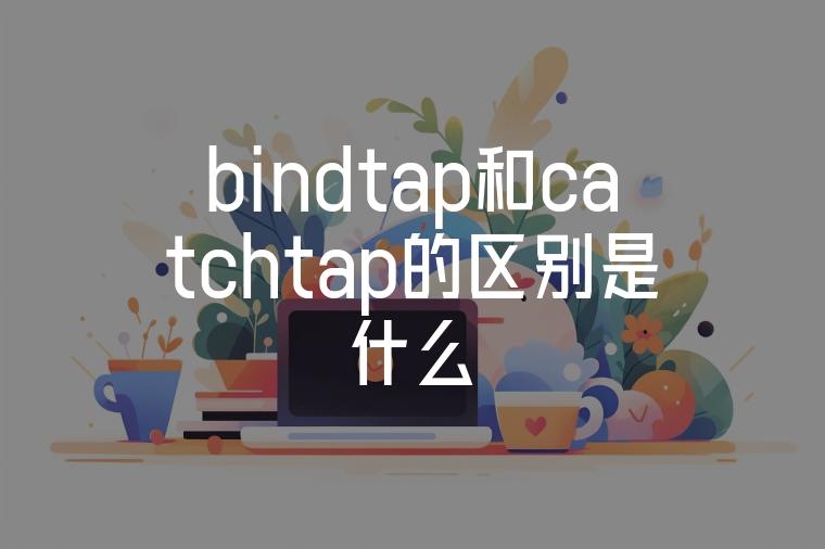 微信小程序面试题：可以说一下bindtap和catchtap的区别是什么？ - 知乎