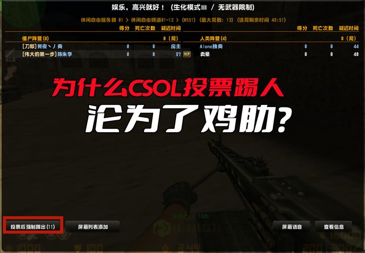 为什么CSOL投票踢人沦为了鸡肋？关键是当年的外挂太猖狂了 - 知乎