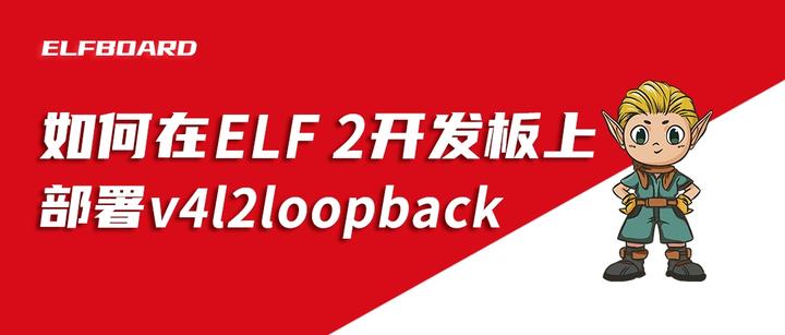 ElfBoard技术贴|如何在ELF 2开发板上部署v4l2loopback - 知乎