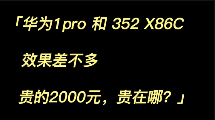 352空气净化器X86C和华为空气净化器1pro，他们的效果都差不多，为什么要多花2000元买X86C呢？他们的区别是什么？ - 知乎