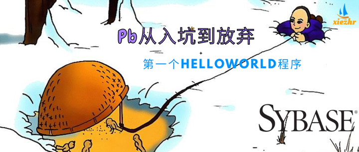 PB从入坑到放弃（一）第一个HelloWorld程序 - 知乎