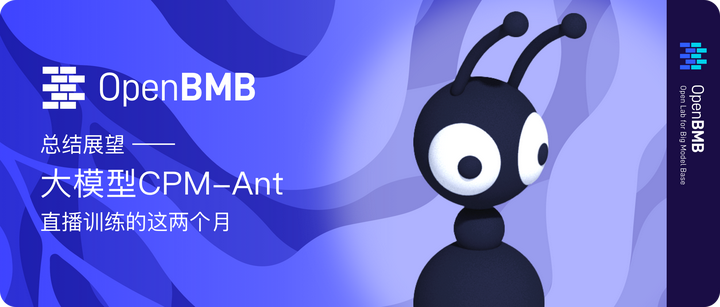 总结与投票 | 大模型CPM-Ant直播训练的这两个月 - 知乎