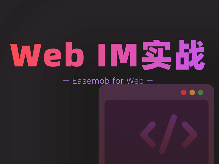 IM 即时通讯实战：环信Web IM极速集成 - 知乎