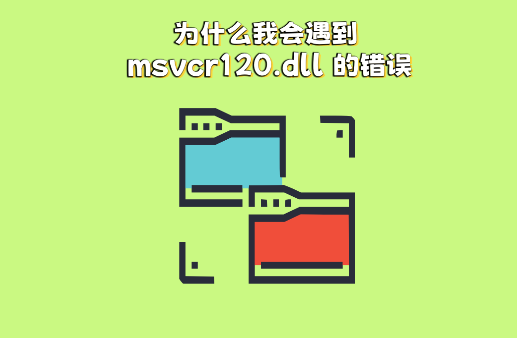电脑提示“由于找不到msvcr120.dll,无法继续执行代码”的解决方法，教你一键修复 - 知乎