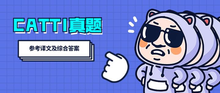 2021年11月CATTI二笔、三笔真题参考译文以及综合答案 - 知乎