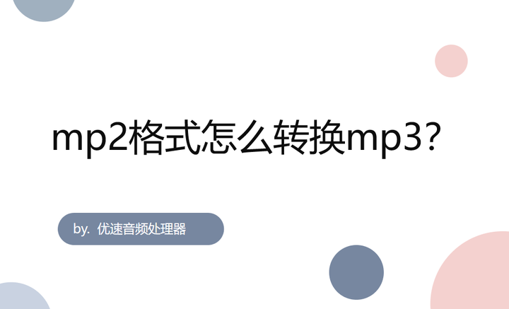 mp2格式怎么转换mp3？ - 知乎