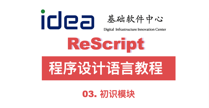 03. 初识模块-ReScript 程序设计语言教程 - 知乎