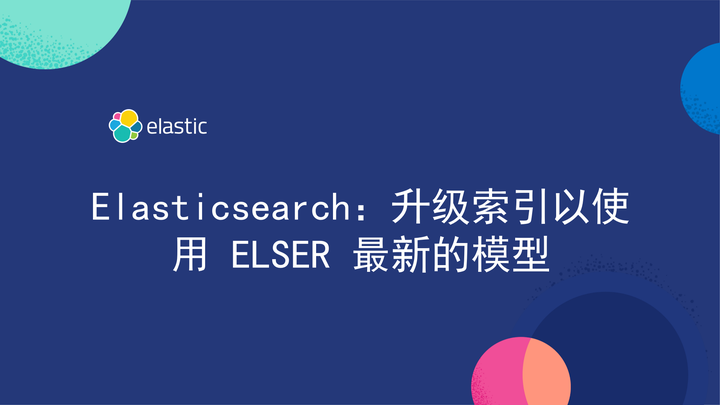 Elasticsearch：升级索引以使用 ELSER 最新的模型 - 知乎