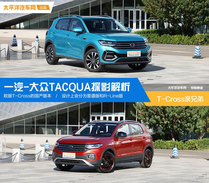 一汽-大众最便宜的SUV TACQUA探影实拍解析 - 知乎