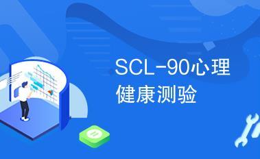 SCL90症状自测量表-多少分正常结果计分方式解析 - 知乎