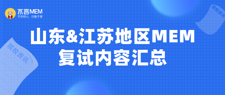 MEM复试 | 山东&江苏地区MEM复试内容汇总 - 知乎