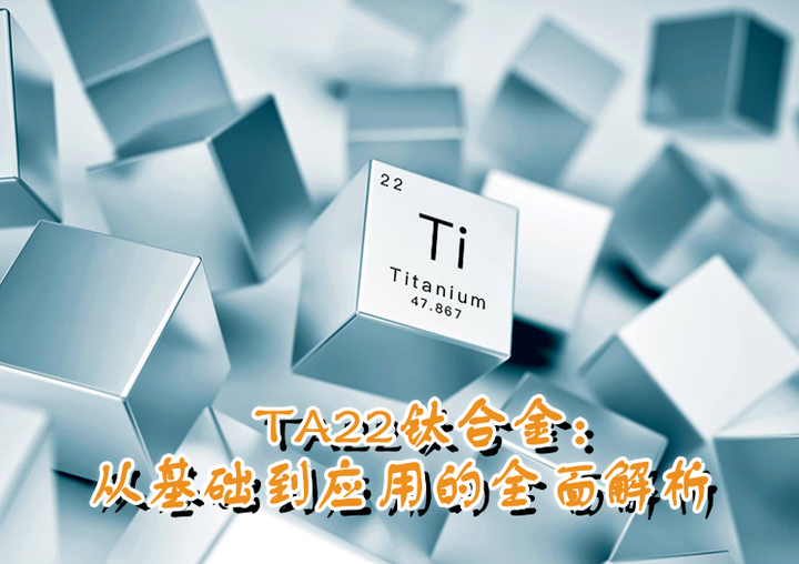 TA22钛合金：从基础到应用的全面解析 - 知乎