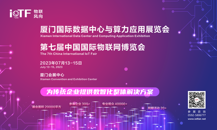IoTF 第七届中国国际物联网博览会 2023年7月13-15日相约厦门 - 知乎