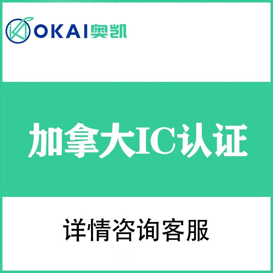 加拿大IC认证 - 知乎