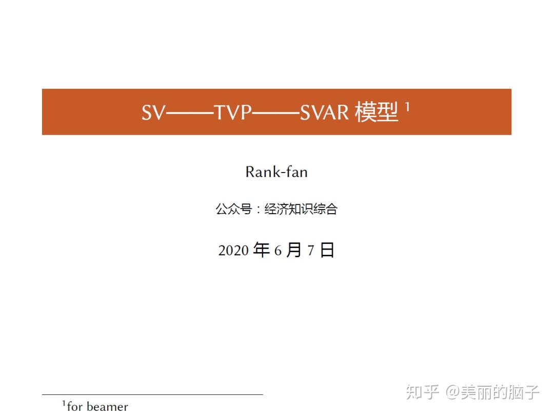 SV—TVP—SVAR模型 - 知乎