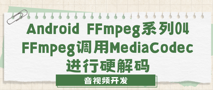 Android Ffmpeg系列04 Ffmpeg调用mediacodec进行硬解码 知乎
