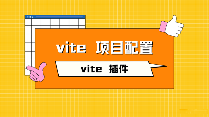 Vite 配置篇：日常开发掌握这些配置就够了！ 知乎 