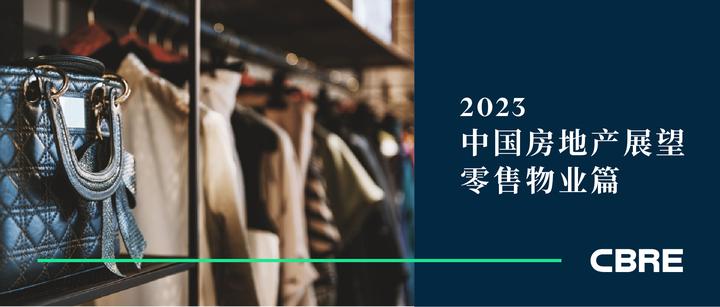 CBRE《2023年中国房地产市场展望》| 零售物业篇 - 知乎
