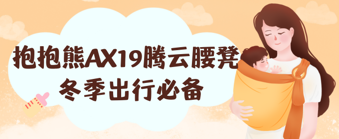 冬季出行必备！抱抱熊AX19腾云减压腰凳 - 知乎