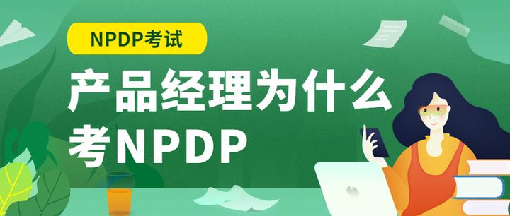 为什么越来越多的产品经理开始考NPDP？ - 知乎
