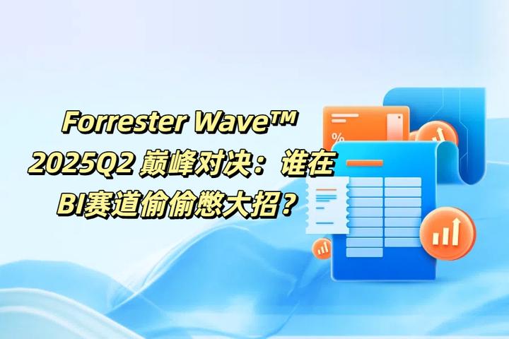 Forrester Wave™ 2025Q2 巅峰对决：谁在BI赛道偷偷憋大招？ - 知乎
