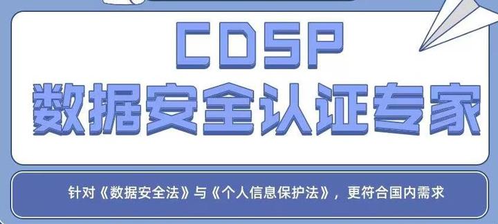CDSP数据安全认证专家报名条件 - 知乎